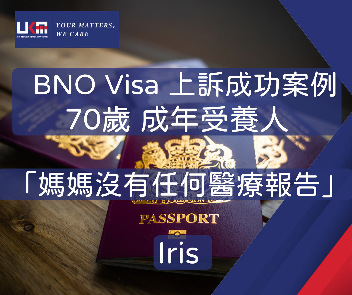 成功案例-BNO VISA 上訴成功案例 70歲 成年受養人 沒有任何醫療報告 | UK Majesty - 英國移民專家